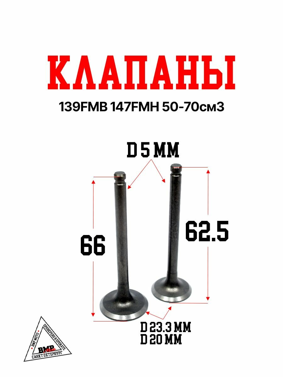 Клапаны (комплект 2 шт) 139FMB 147FMH на мопед / Альфа / Дельта 50-70 см3