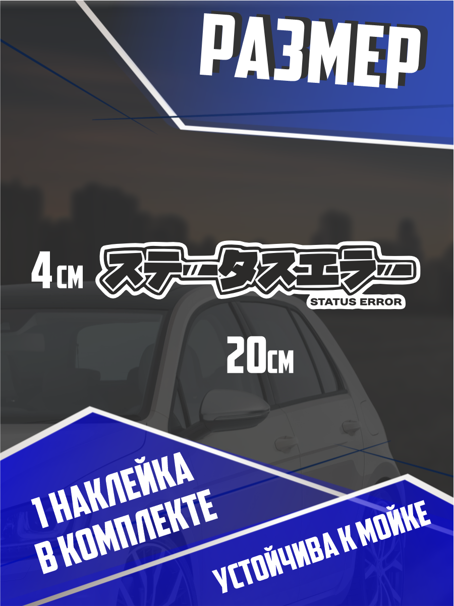 Наклейка на авто Error — фото 1