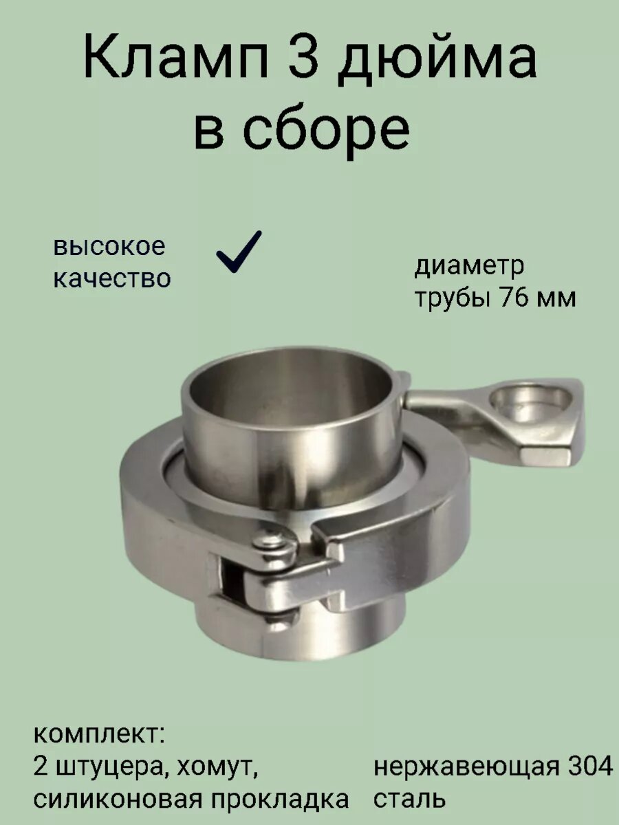 Кламп в сборе 3 дюйма 1 комплект