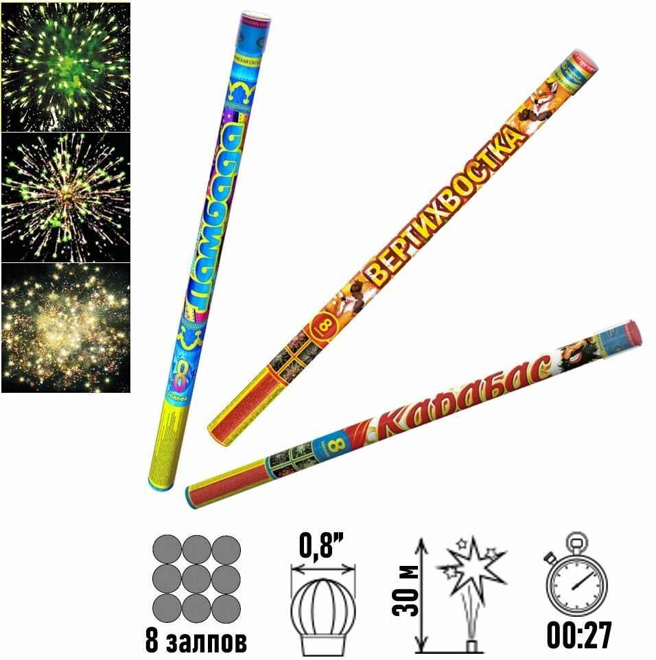 Набор из 3 римских свечей ассорти "Ламбада, Вертихвостка, Карабас" (0,8"х8 залпов)