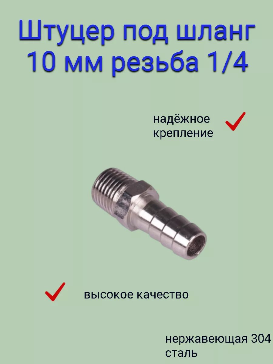 Переходник 1/4 дюйма наружная резьба → ёлочка 10 мм