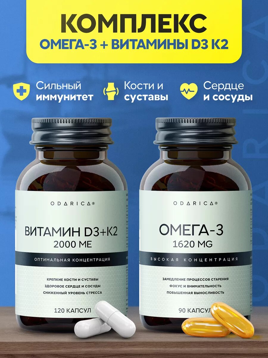 Комплекс "Омега 3 + Витамин Д" от бренда "ODARICA"