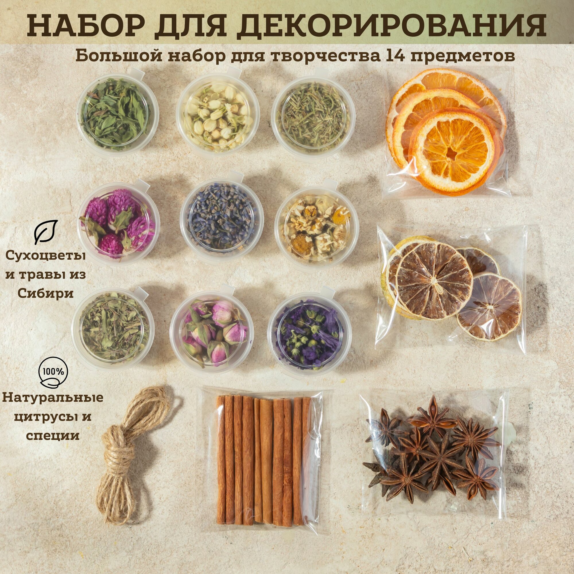 Большой набор для декорирования с травами и сухоцветами