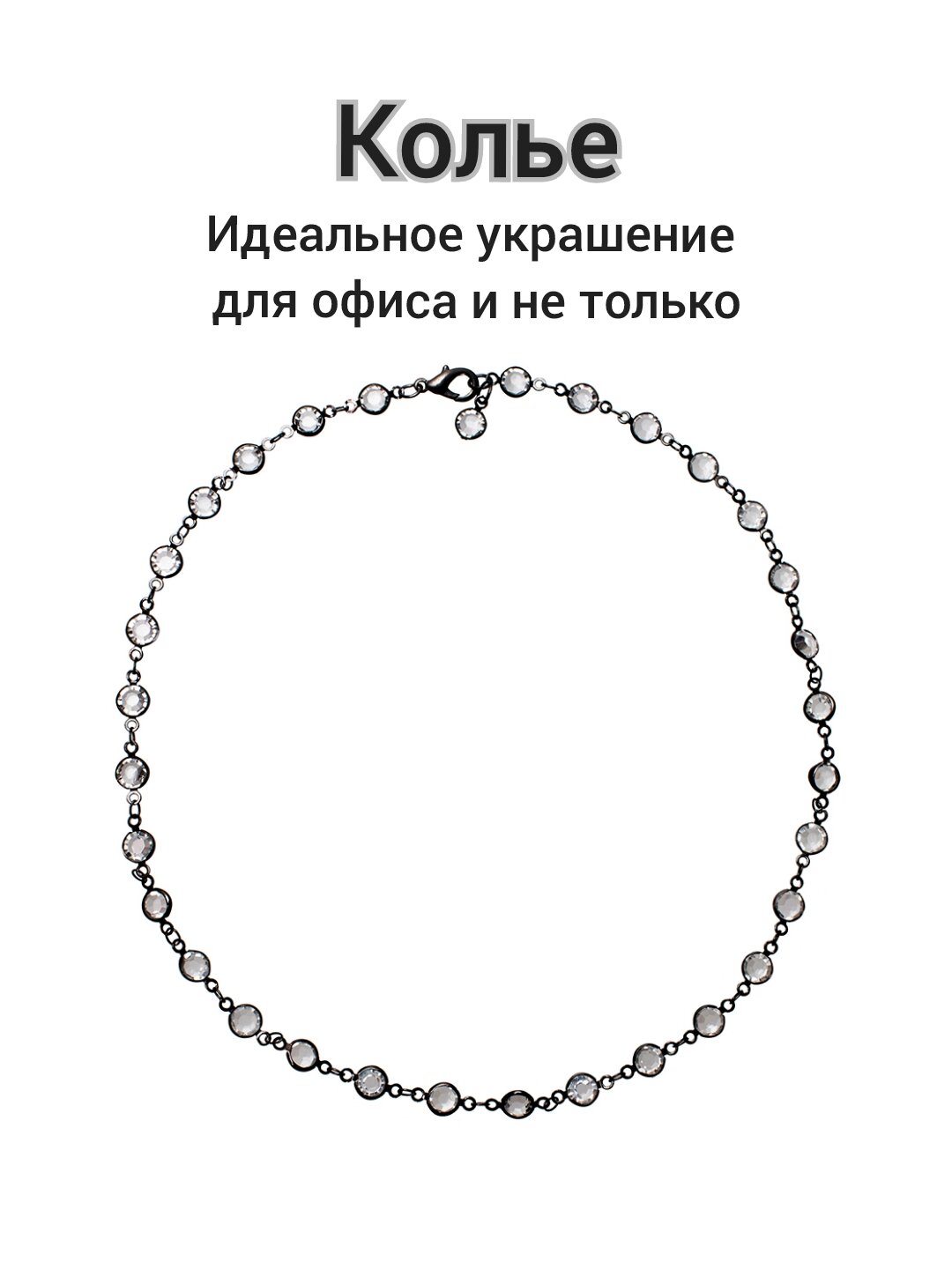 Колье, стекло