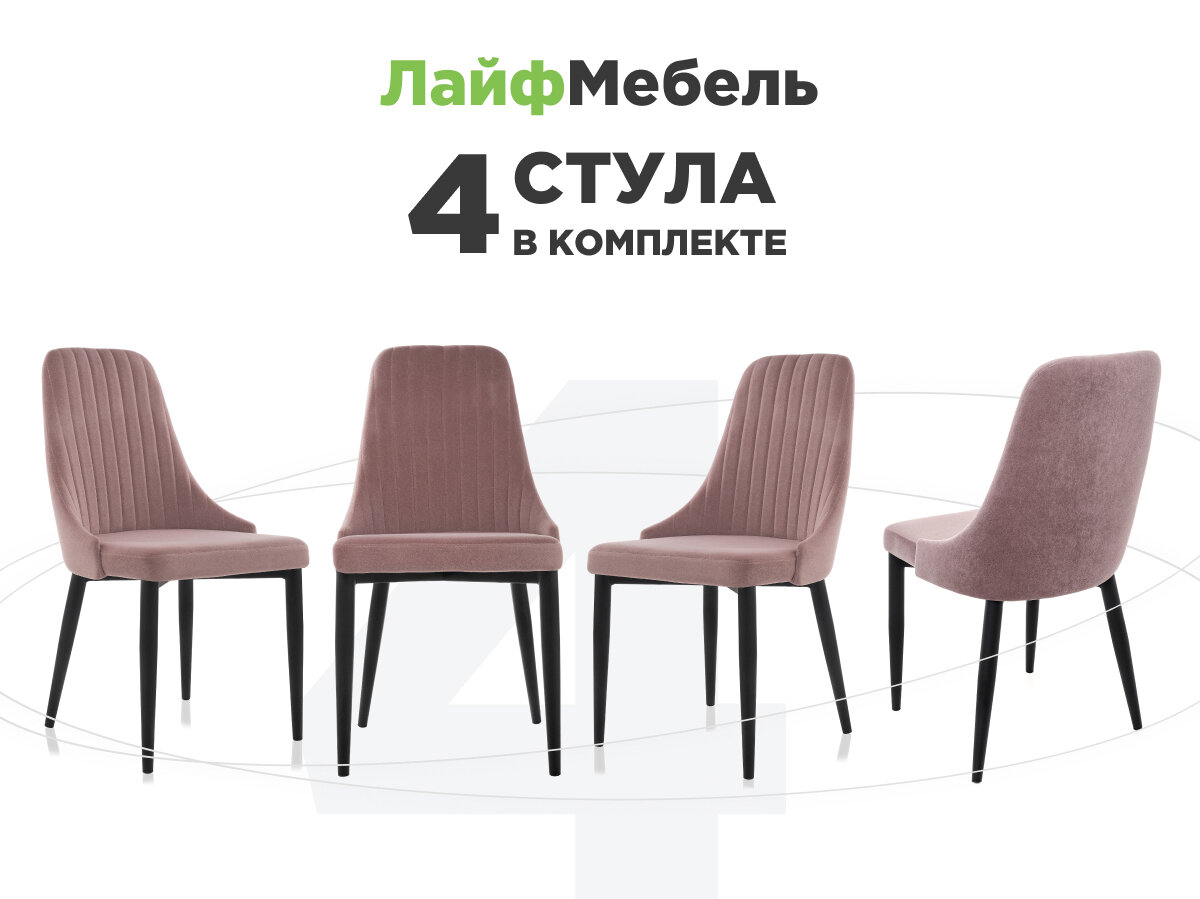 Стулья для кухни комплект 4 шт / Стулья кухонные со спинкой / Мягкие / Quorra / светло-розовый / черный / 4 шт