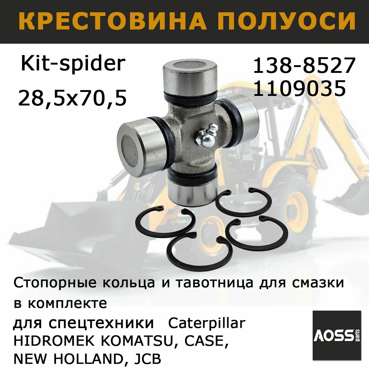 Крестовина AOSS Parts 138-8527, дизельная, для Caterpillar HIDROMEK, универсальная, 28,5x70,5