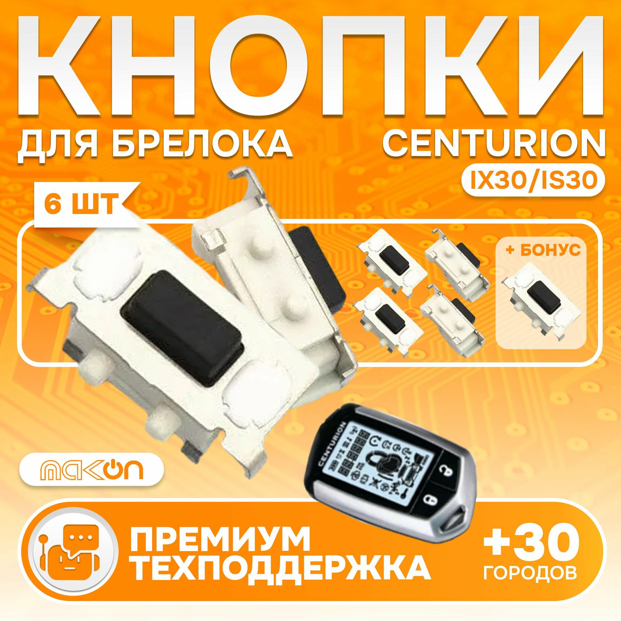 Кнопки для брелока сигнализации Centurion