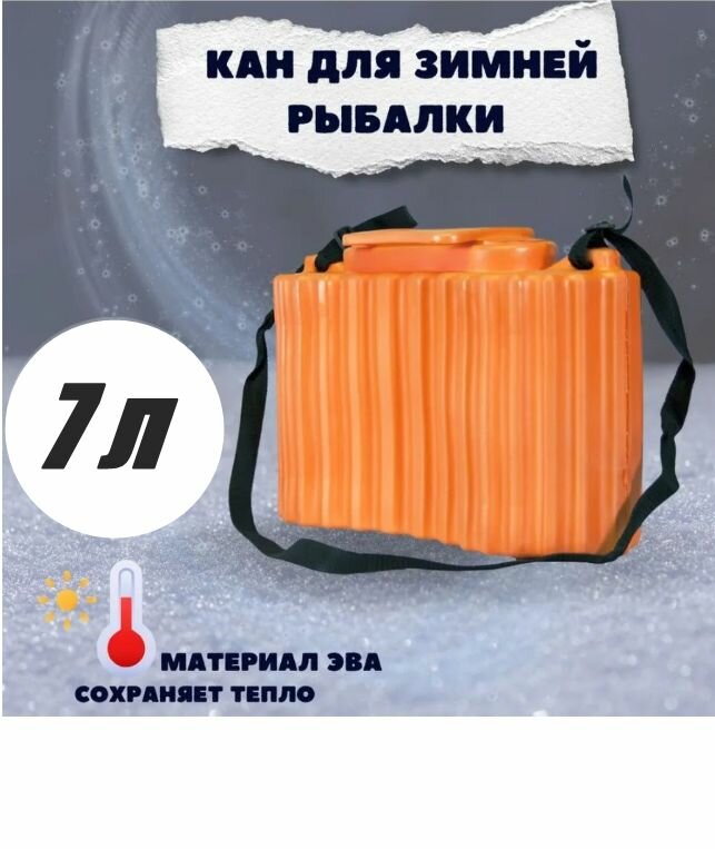 Кан для зимней рыбалки для живца 7л ЭВА оранжевый / ведро рыболовное
