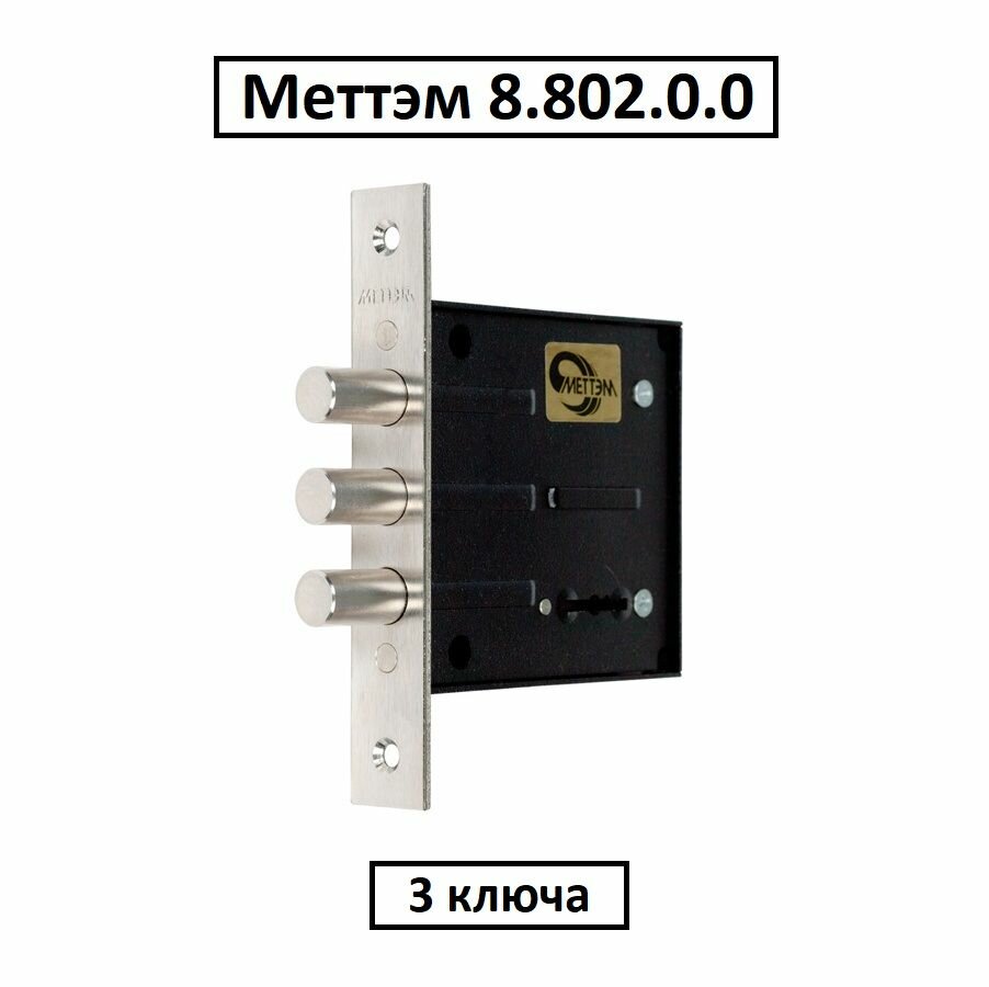 Замок врезной Меттэм 8.802.0.0 3 ключа