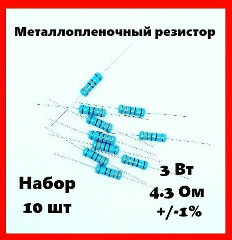 3 Вт, 4.3 Ом, +-1%, металлопленочный резистор (набор 10 шт)