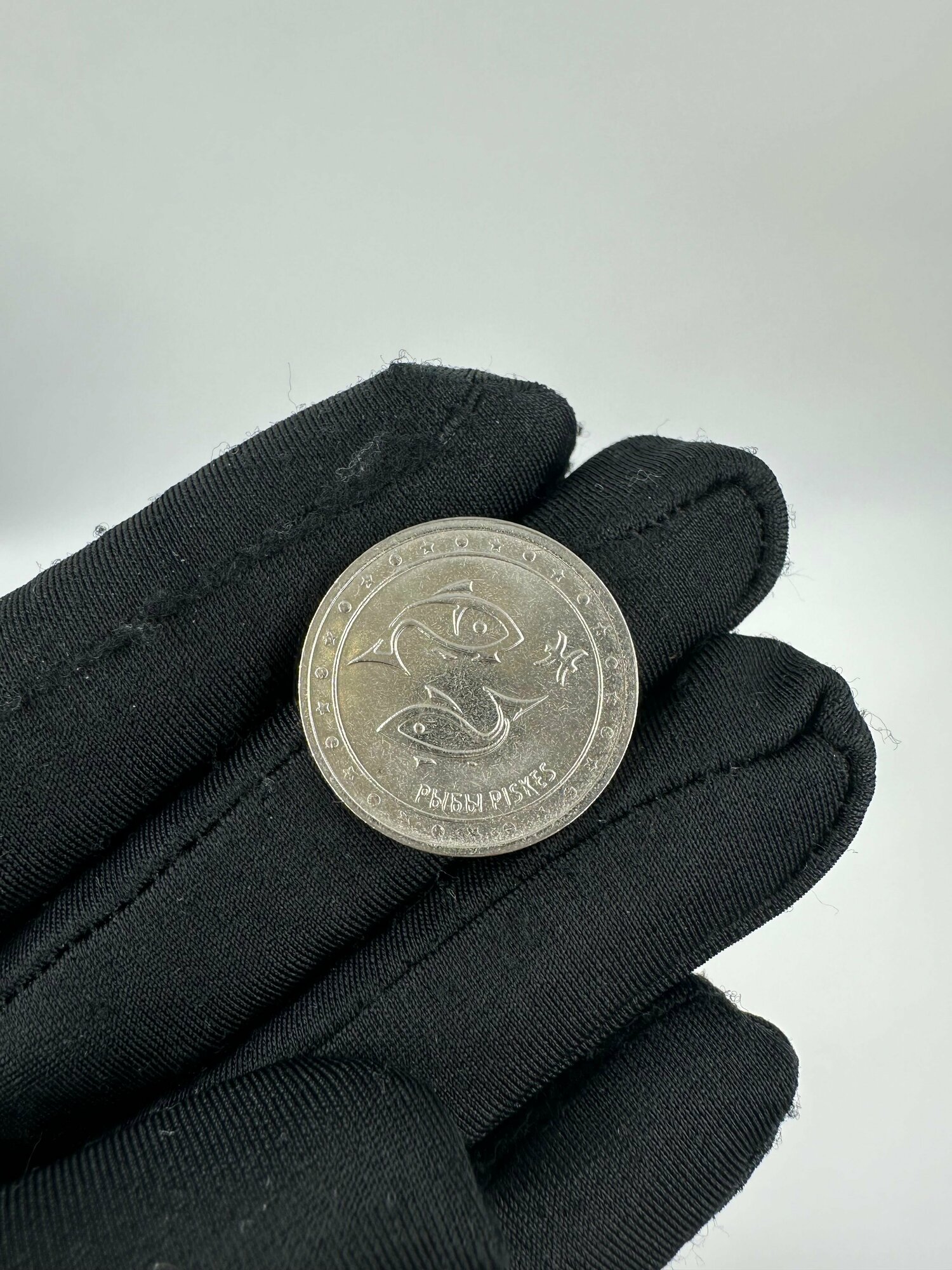 Монета Приднестровье 1 рубль 2016 год "Знаки зодиака - Рыбы"