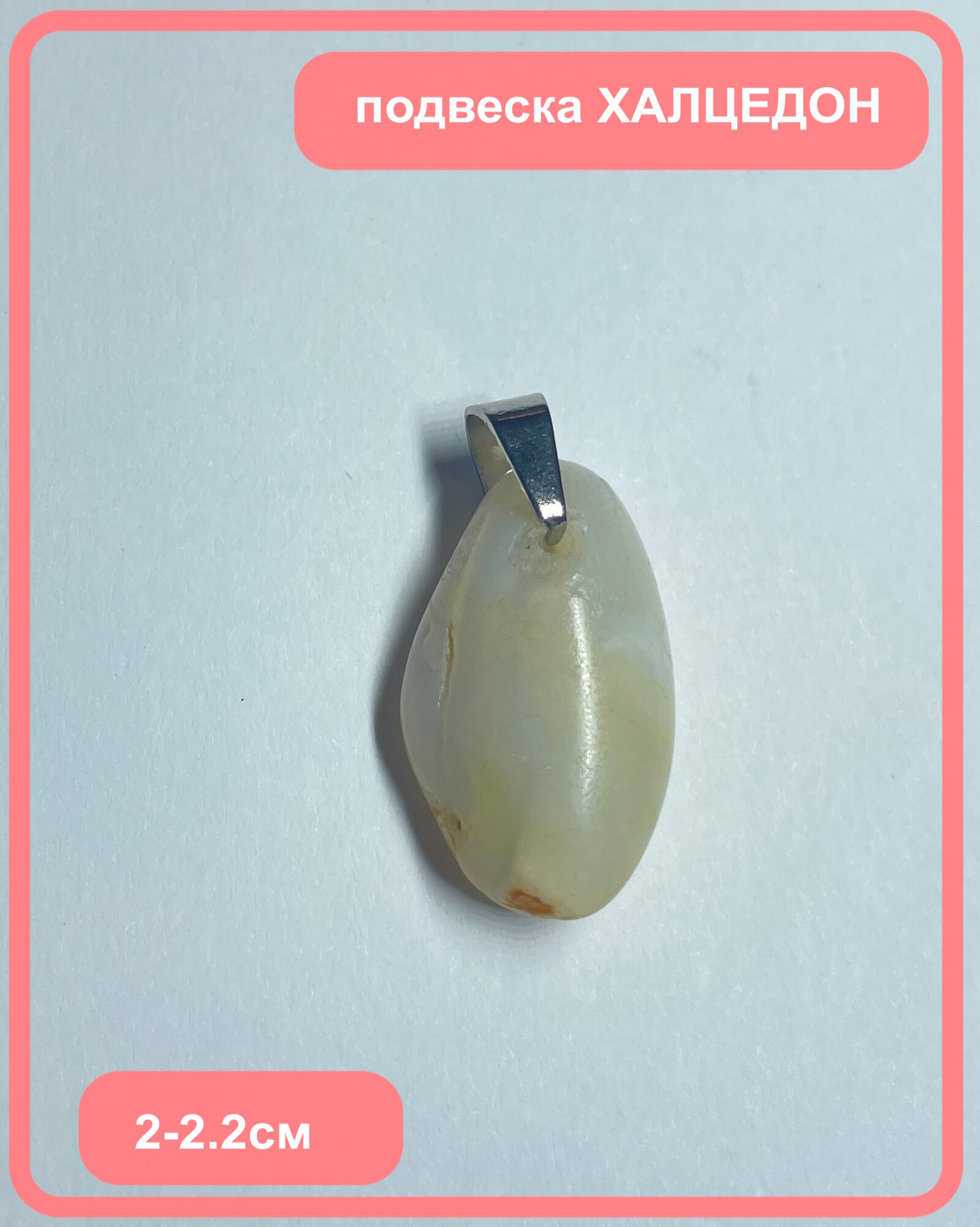 Подвеска, халцедон