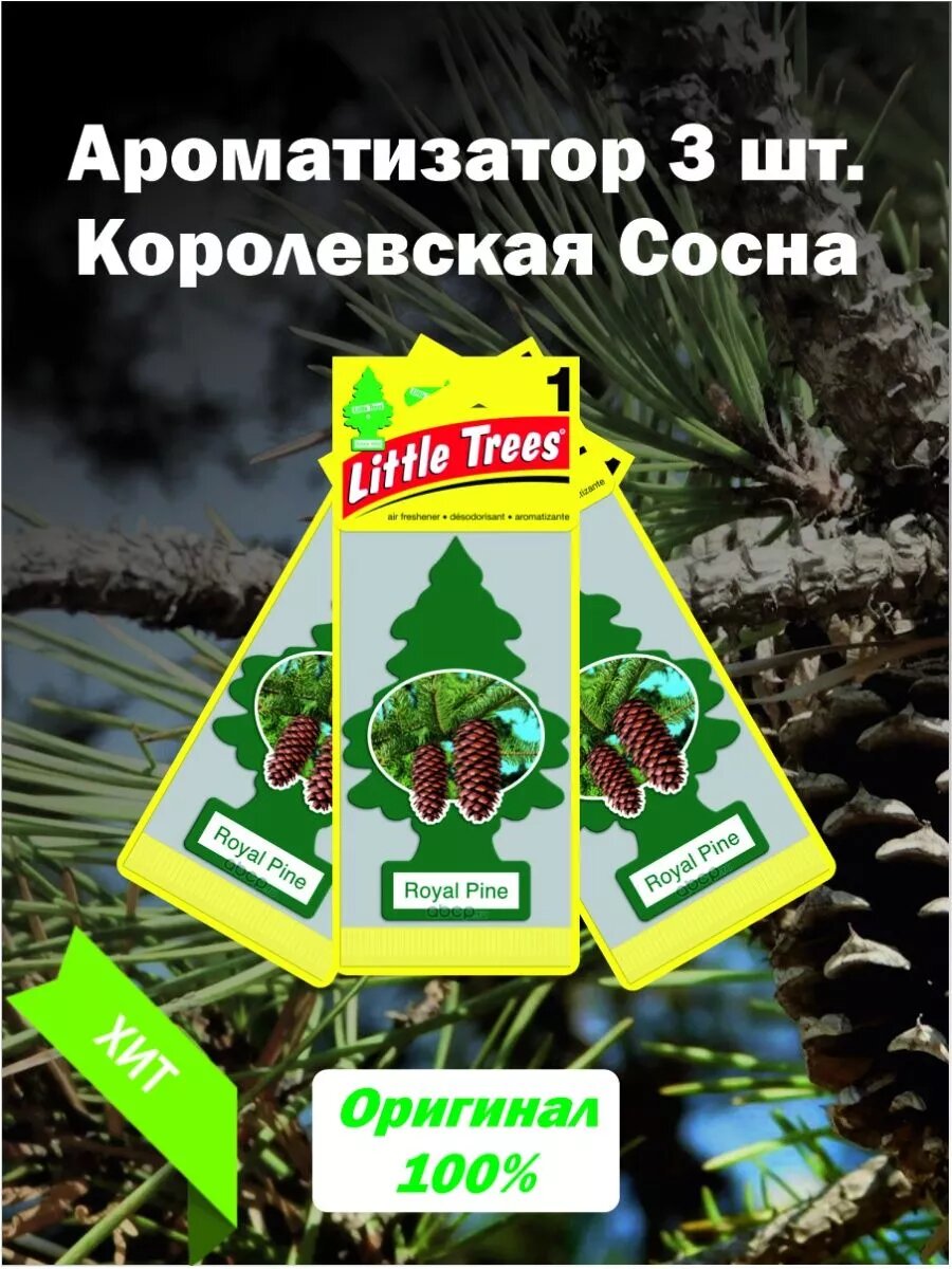 Ароматизатор для автомобиля Елочка Little Trees сосна 3 шт.