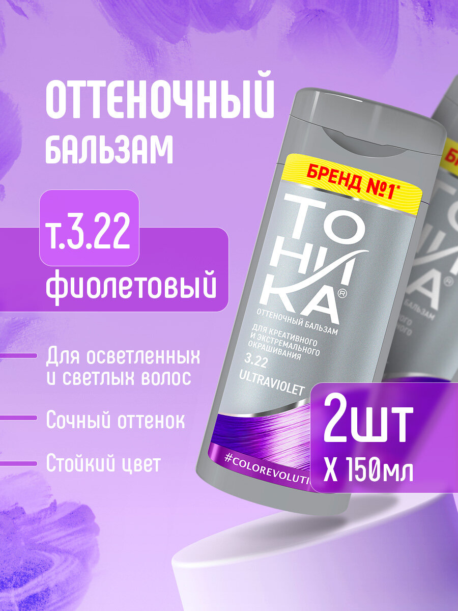 Оттеночный бальзам для волос Тоника Color evolution т.3.22 Ultraviolet(Фиолетовый)*2шт