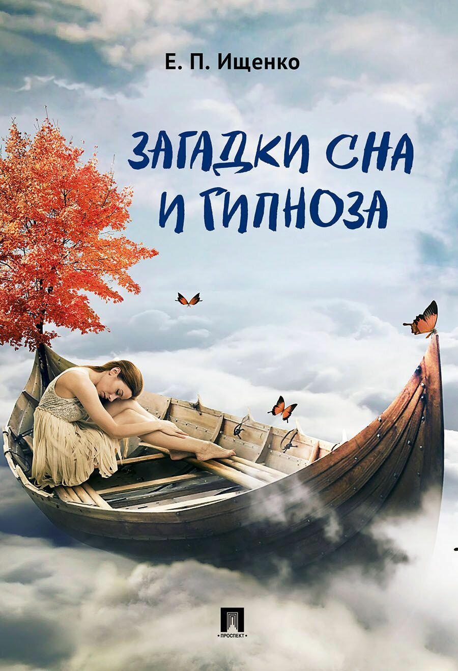 Загадки сна и гипноза.