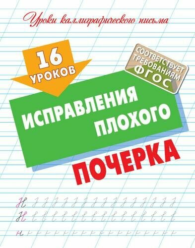 УрокиКаллиграфическогоПисьма 16 уроков исправления плохого почерка, (КнижныйДом, 2024), Обл, c.16