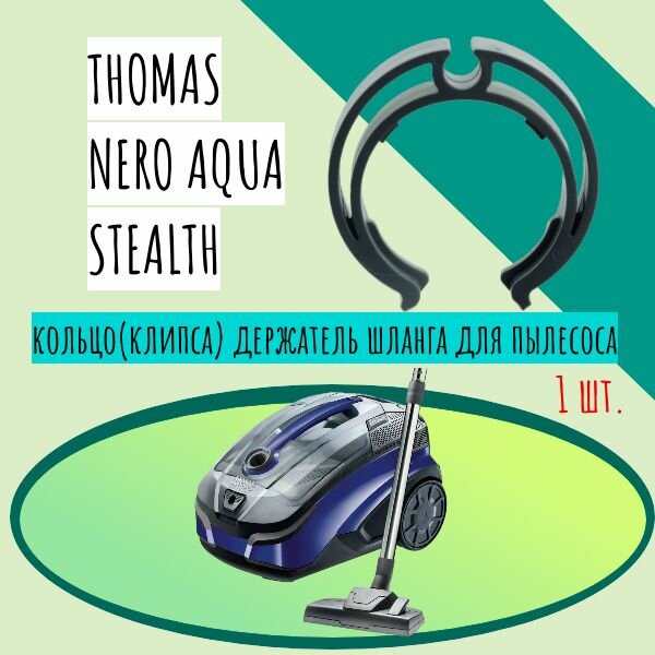 Кольцо (клипса) держатель шланга для пылесоса THOMAS NERO AQUA STEALTH