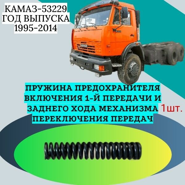 Пружина предохранителя включения 1-й передачи и заднего хода механизма переключения передач КамАЗ-53229 Год выпуска 1995-2014