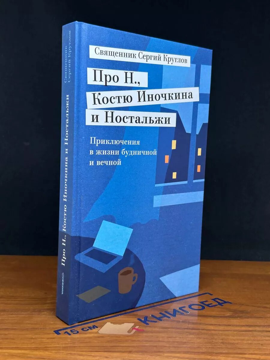 Книга. Про Н., Костю Иночкина и Ностальжи. Приключения в жизни 2021 (2040407220098)