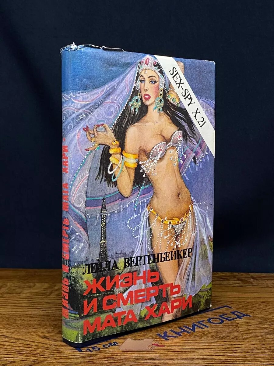 Книга. Жизнь и смерть Мата Хари 1992 (2040407186233)