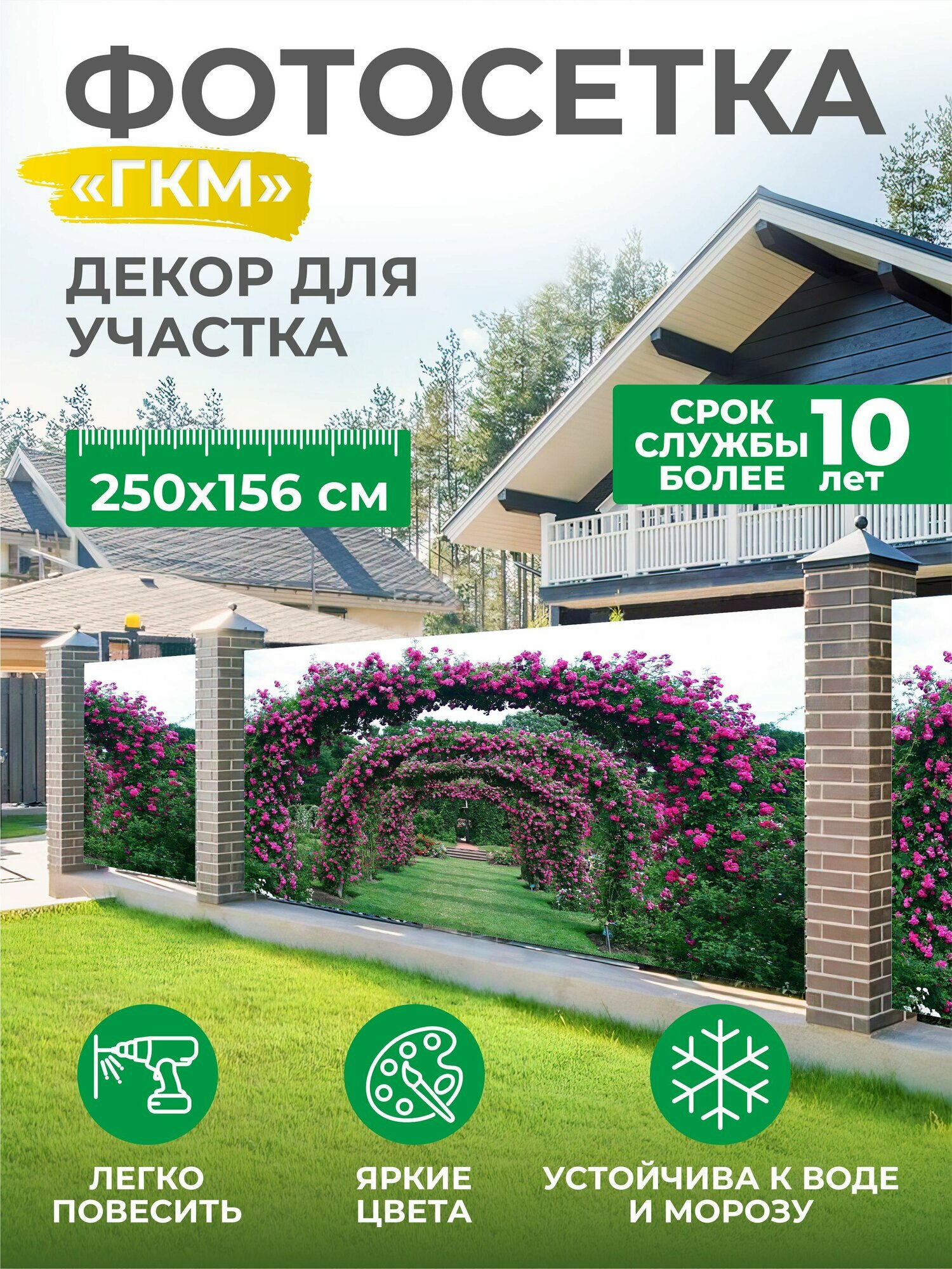 Фотосетка, фотофасад, декор забора, беседки, баннер 250х156