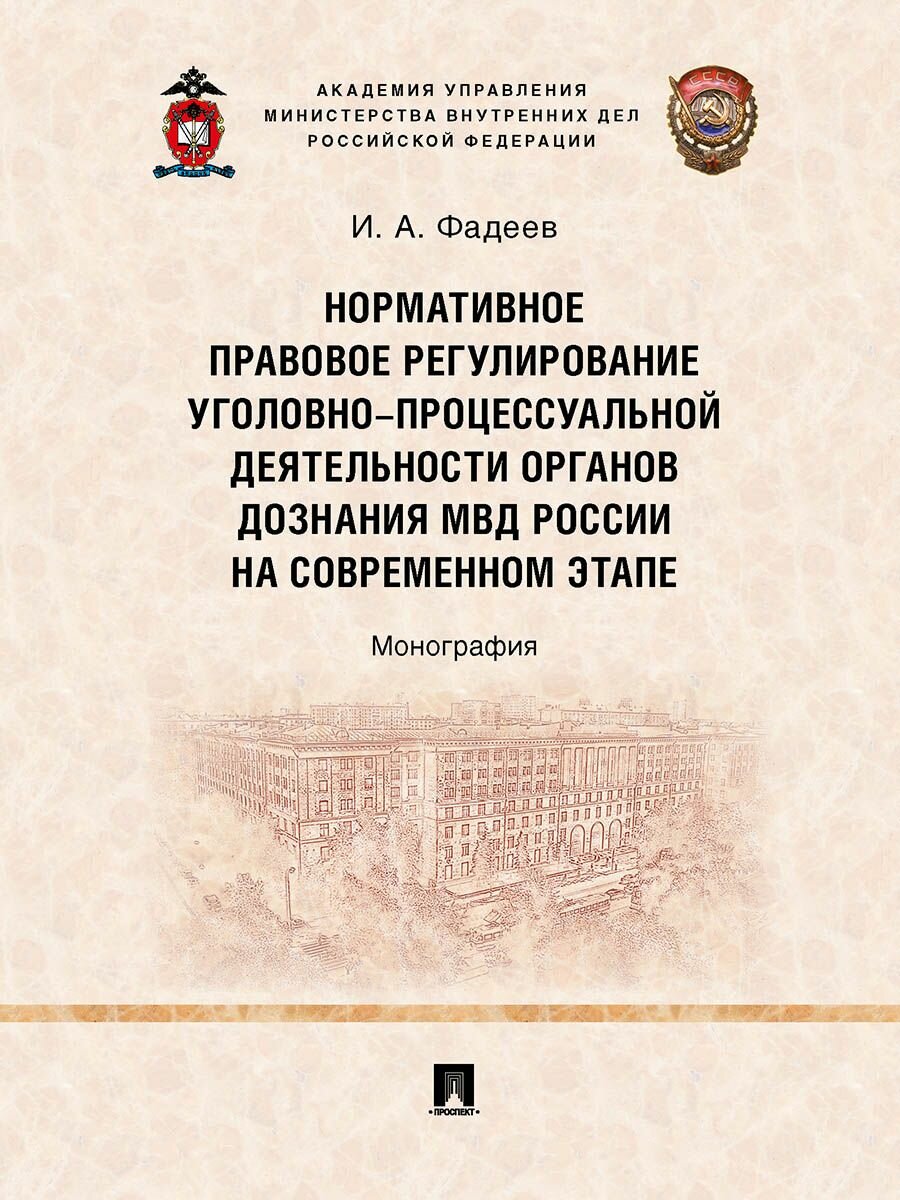 Нормативное правовое регулирование уголовно-процессуальной деятельности органов дознания МВД России на современном этапе.