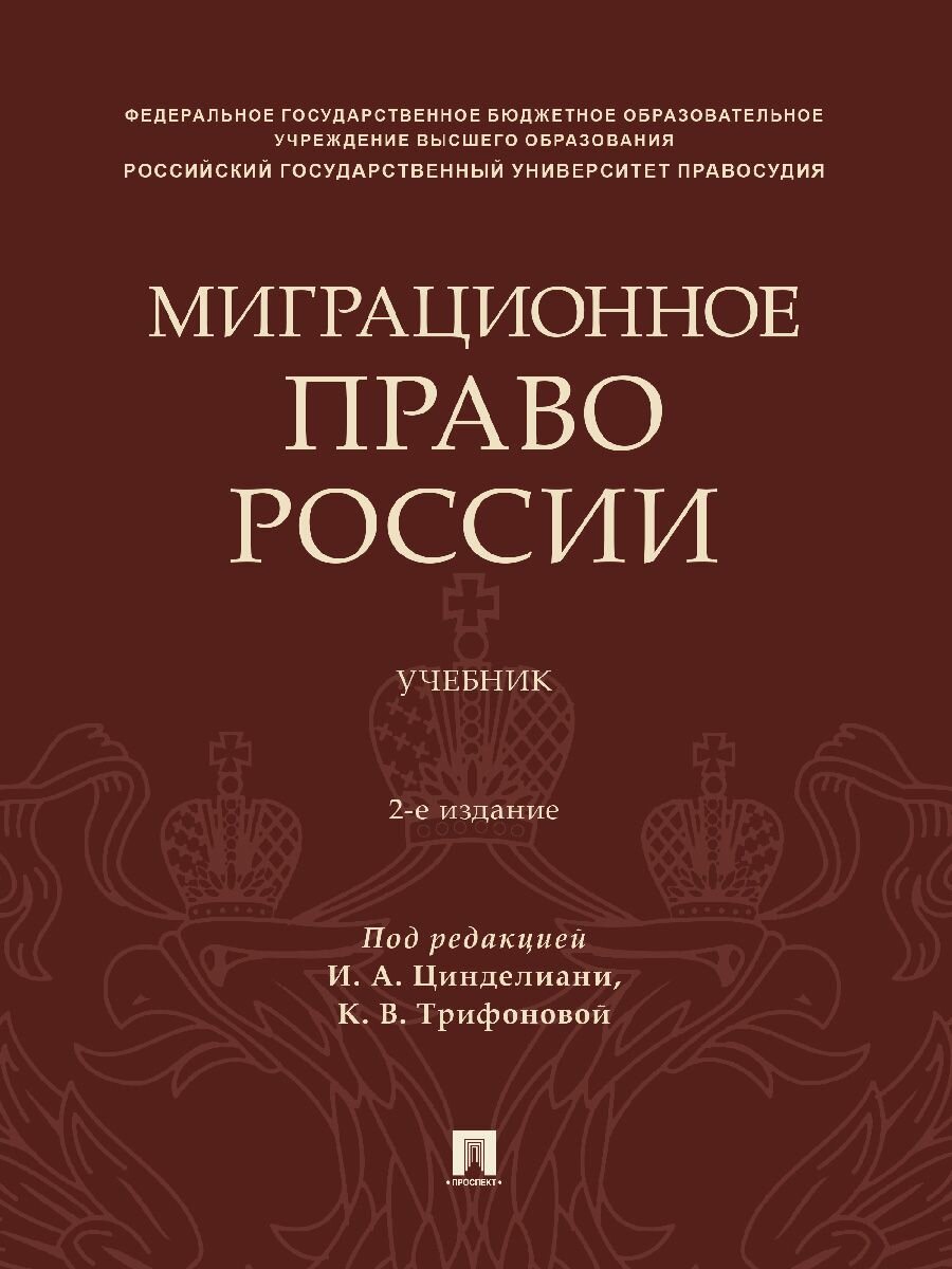 Миграционное право России. Уч.-2-е изд, перераб. и доп.