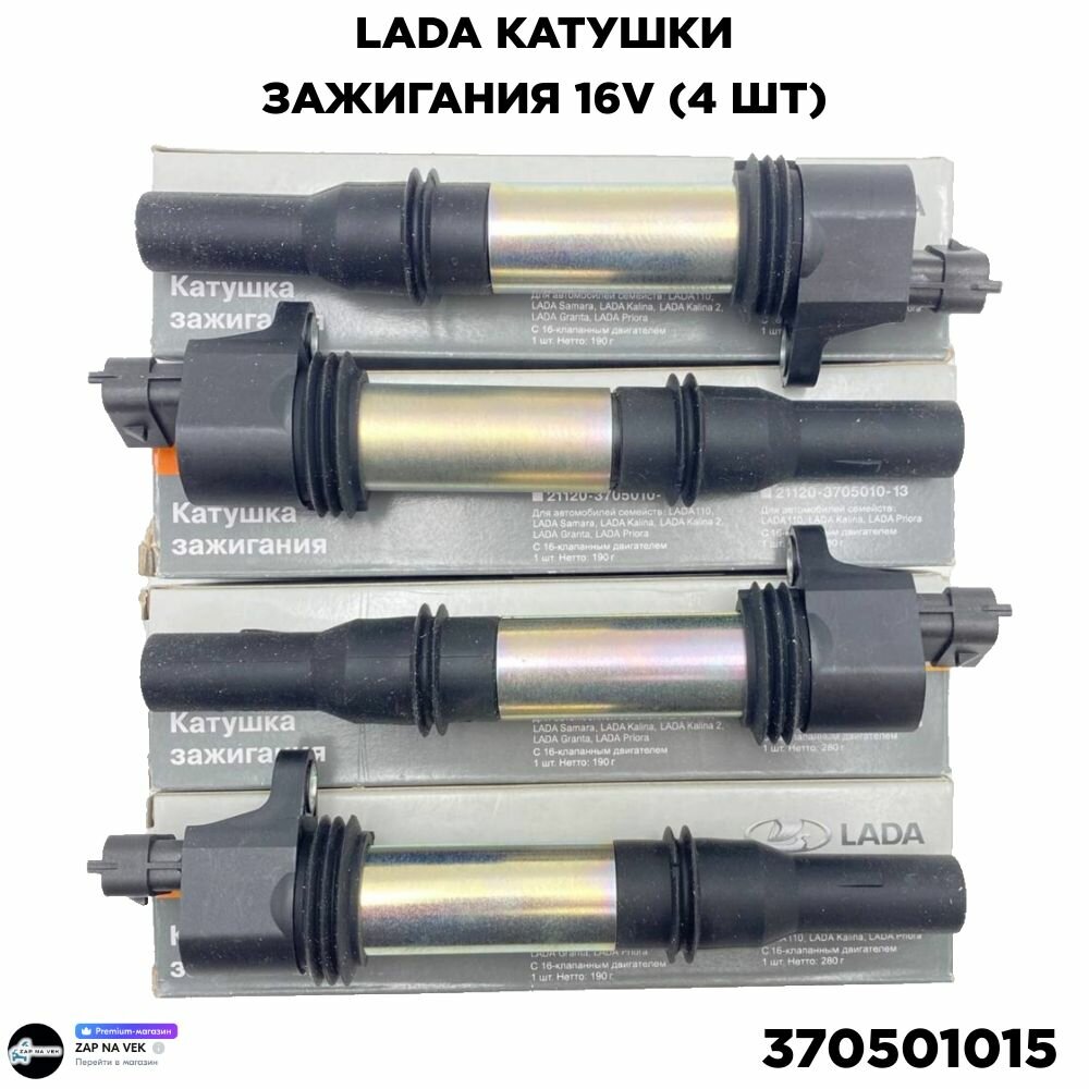 Коплект катушки зажигания 370501015 4шт. (индивидуальная на свечу) Vesta Datsun