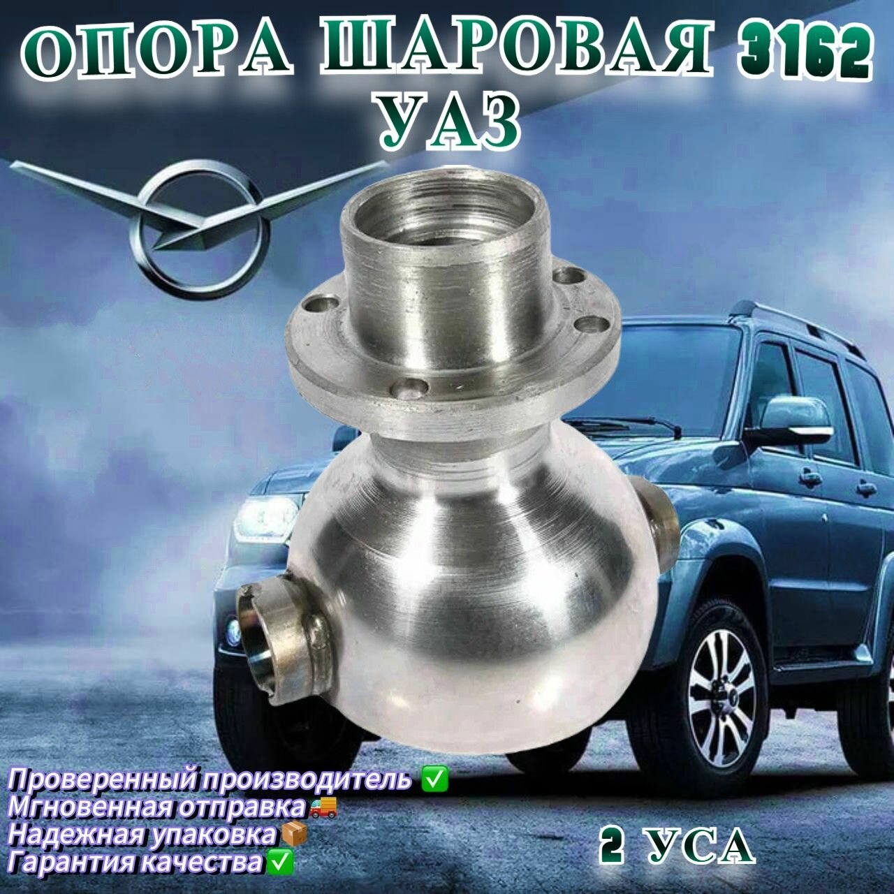 Опора шаровая УАЗ Хантер, Патриот, 3162, 452 Буханка с мостами Спайсер, Гибридный, под вкладыш нового образца (2 уса)