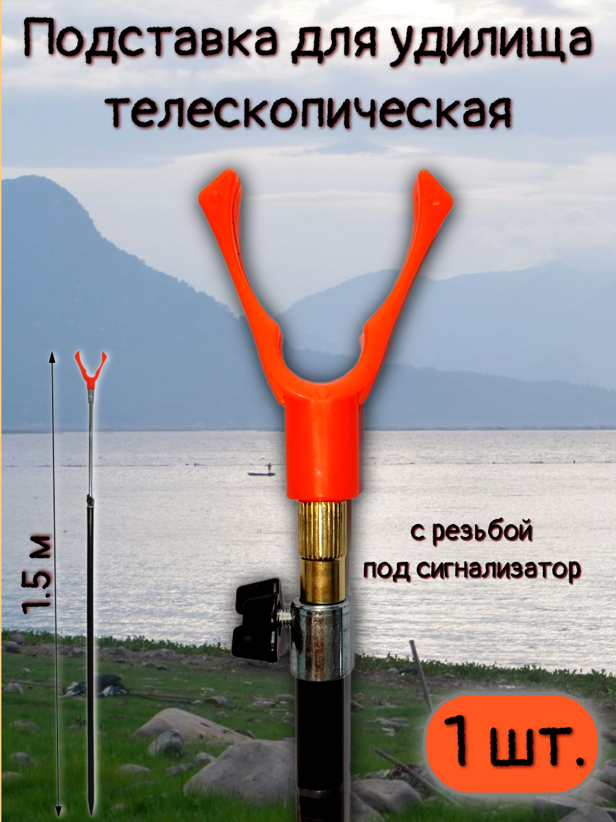 Подставка под удочку 1.5м телескопическая, с резьбой для сигнализатора 1шт