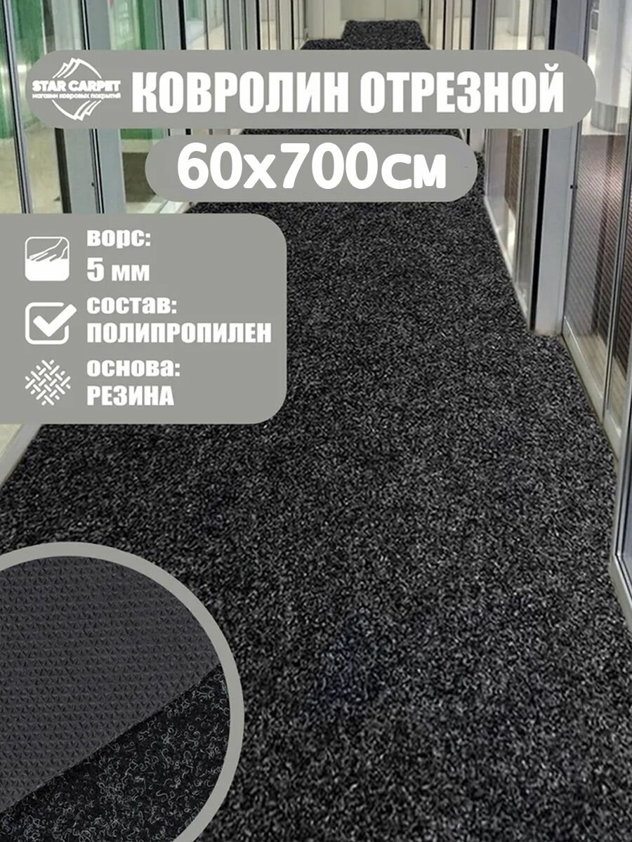 Ковролин на пол метражом 0,6х7 м. для офиса и дома, черный