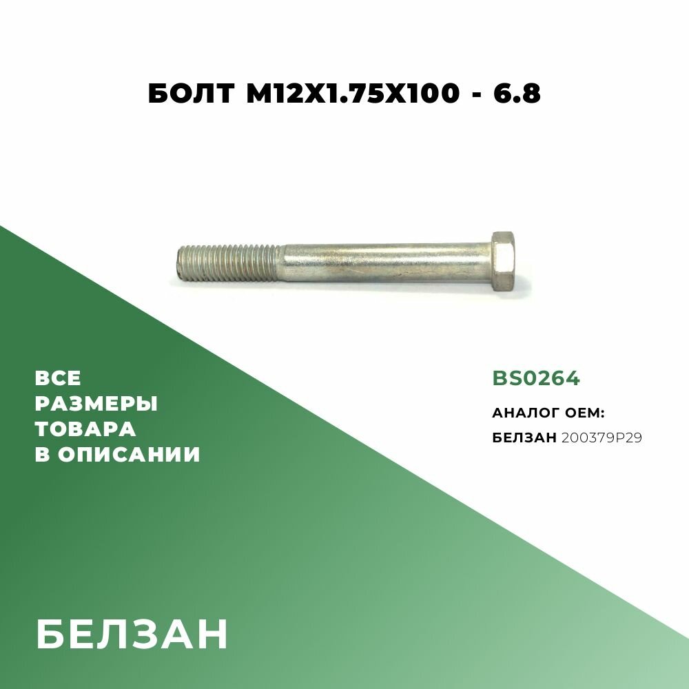 Болт M12х100х1,75-6.8; ОЕМ:200379P29; BS0264