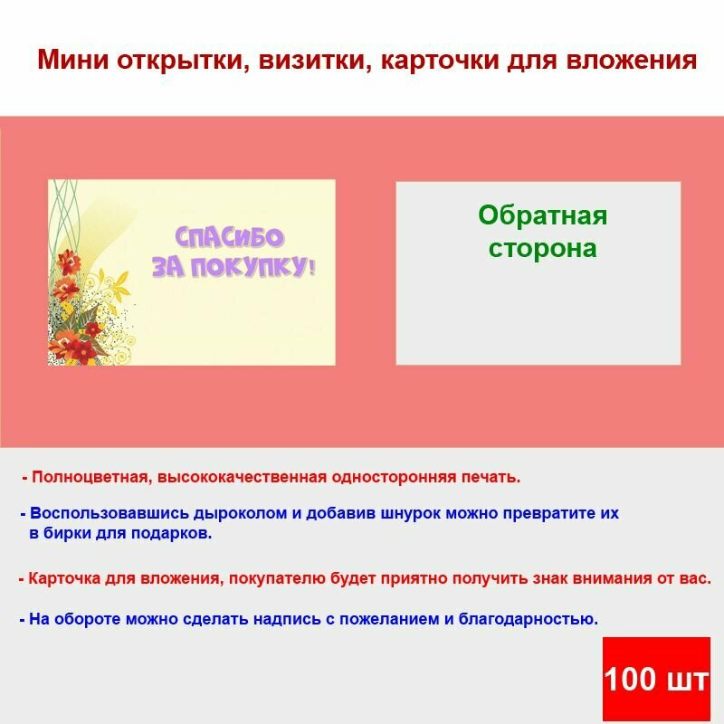 Мини открытка - карточка для покупателей "Букет на желтом фоне, Спасибо за покупку", односторонние, 100 шт