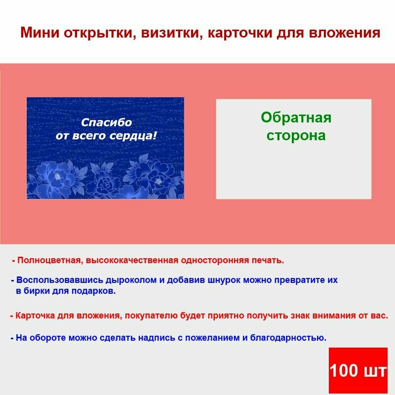 Мини открытка - карточка для покупателей "Синий фон, Спасибо от всего сердца!", односторонние, 100 шт