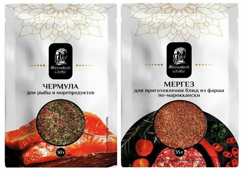 Набор специй Чермула для рыбы - Мергез для фарша Marrakech eXotic 2 шт