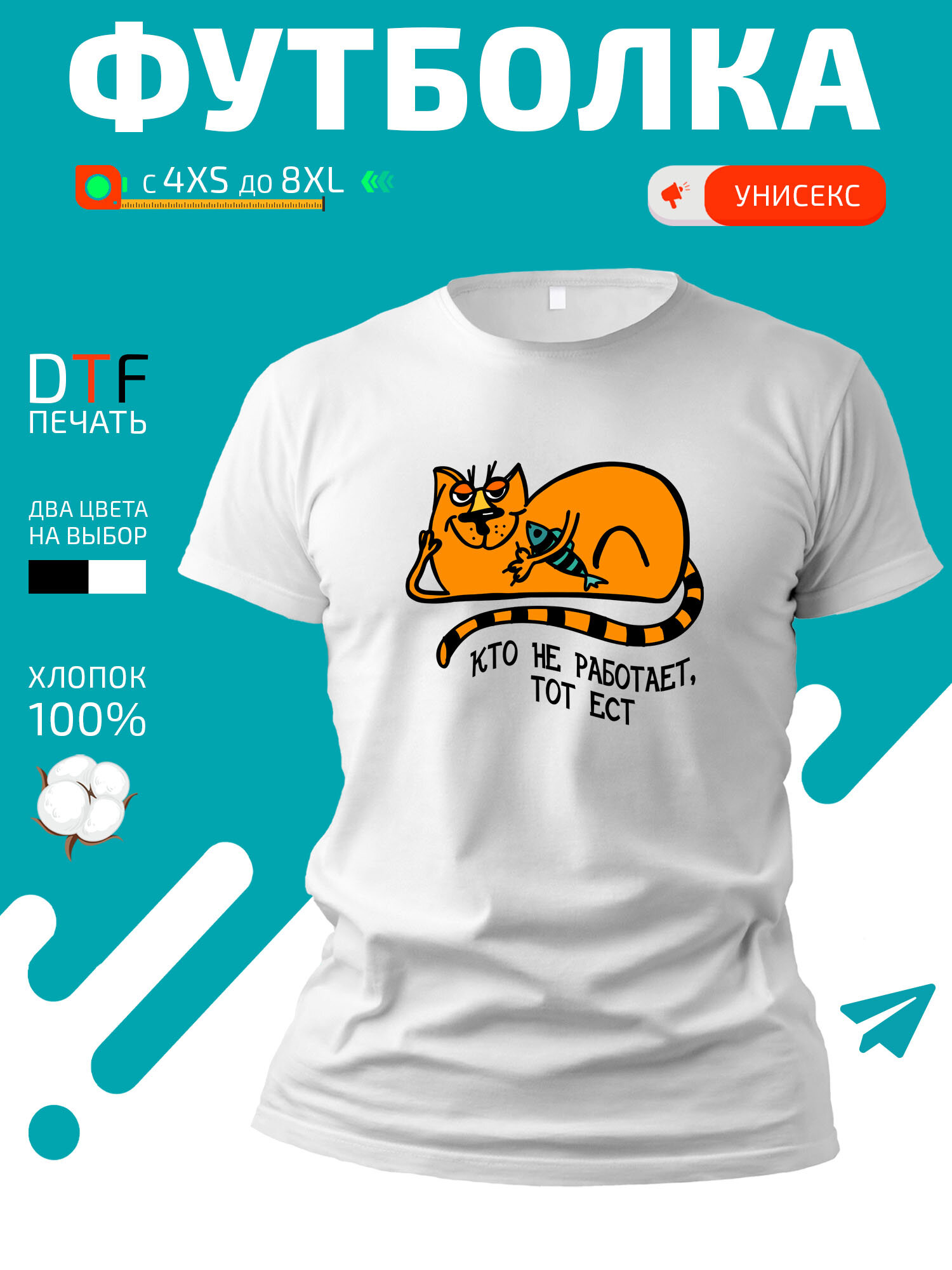 Футболка с котом и надписью кто не работает тот ест