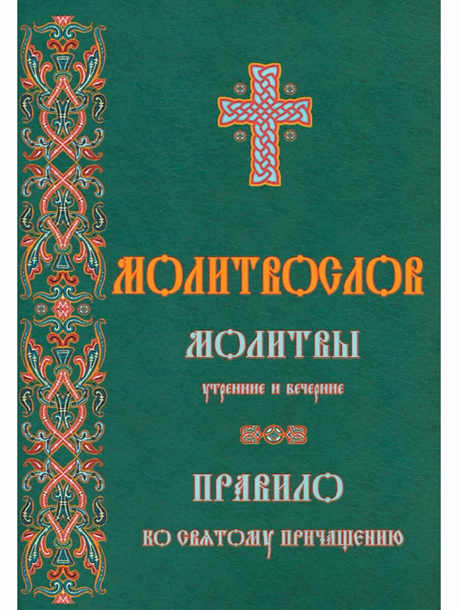Молитвослов. Молитвы утренние и вечерние. Правило ко Святому Причащению. Русский шрифт