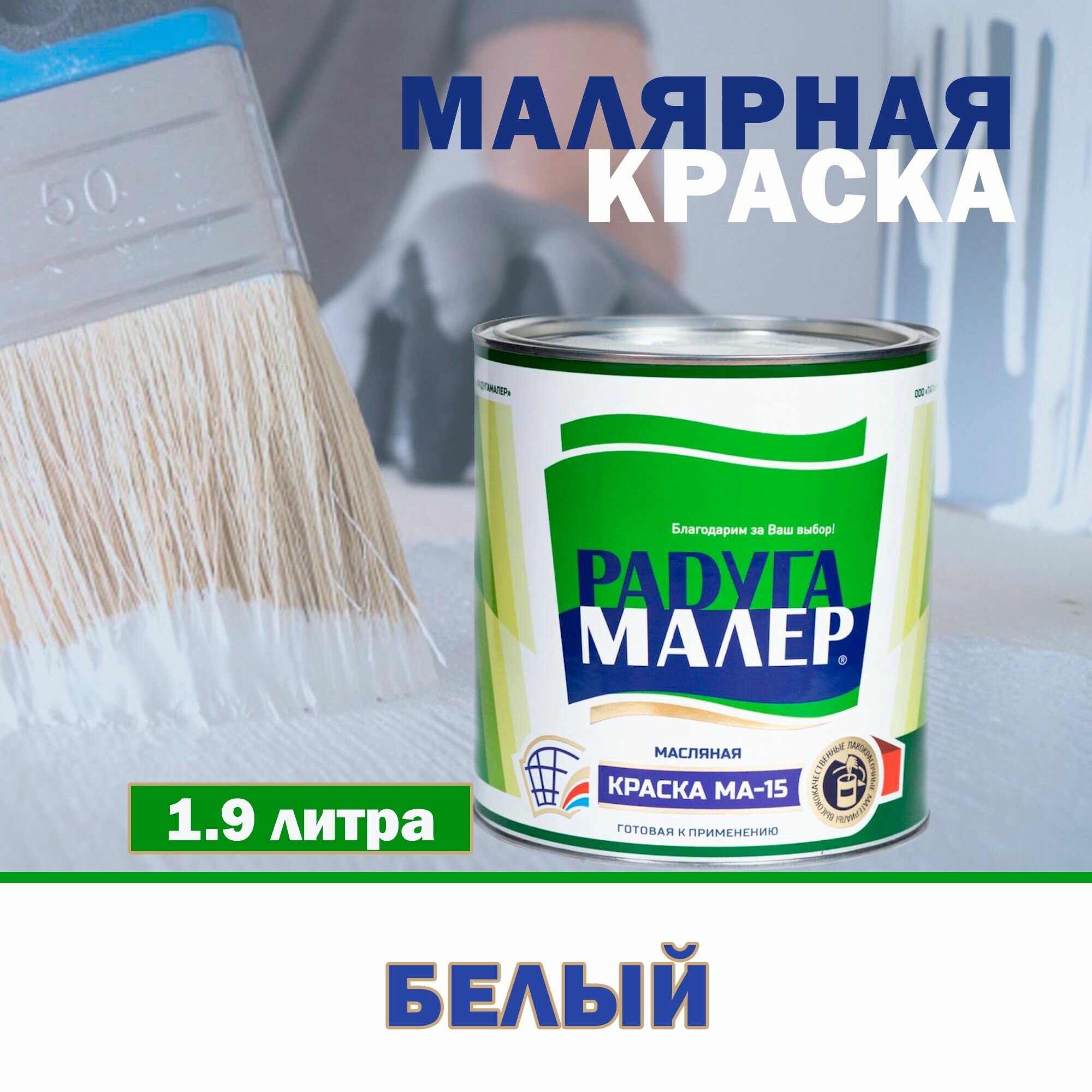 Краска МА-15 Белая 1,9кг Радугамалер