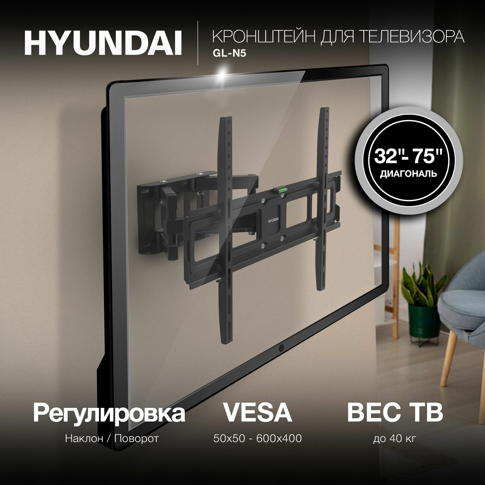 Кронштейн для телевизора настенный поворотно-выдвижной и наклонный Hyundai GL-N5 черный 32-75 дюймов нагрузка до 40кг