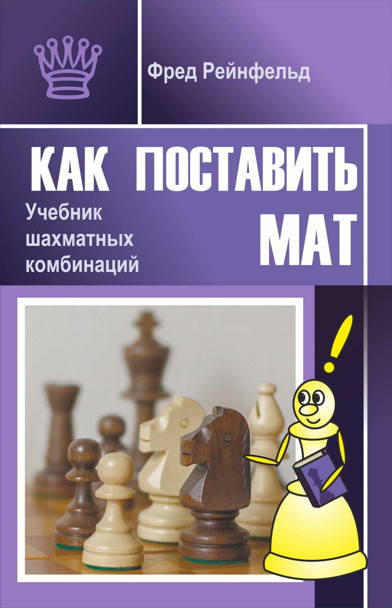 Как поставить мат. Учебник шахматных комбинаций