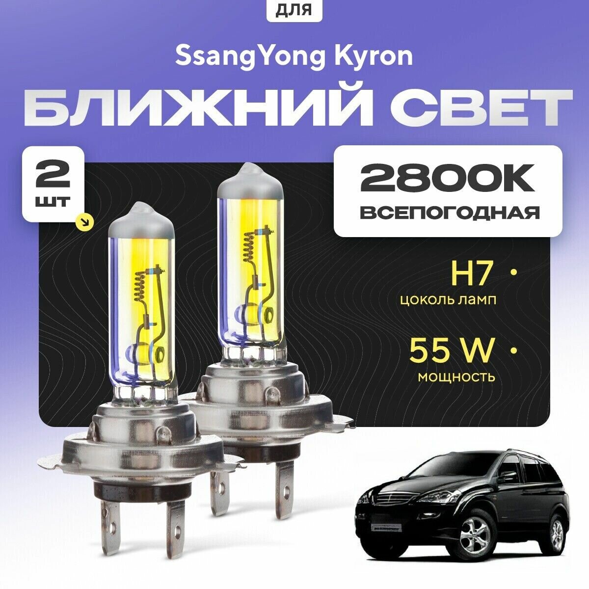 Всепогодные галогеновые лампочки 2800К H7 2шт для SsangYong Kyron. Комплект галогена в ближний свет для для Ссангйонг кайрон