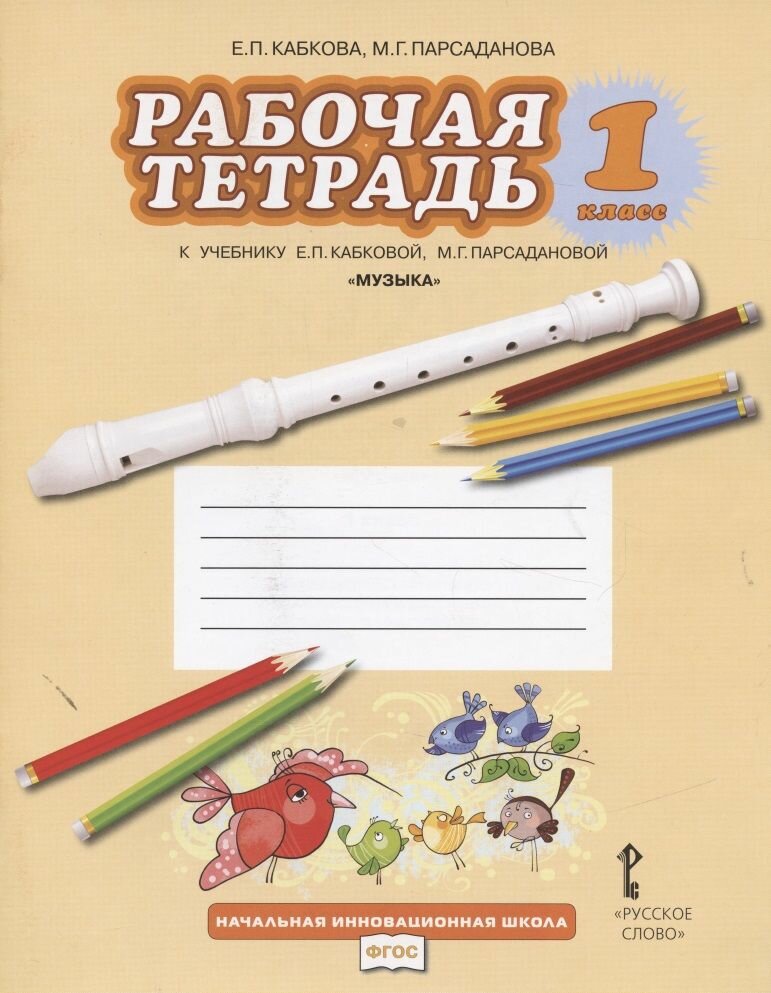 Рабочая тетрадь к учебнику Е. П. Кабковой, М. Г. Парсадановой "Музыка". 1 класс