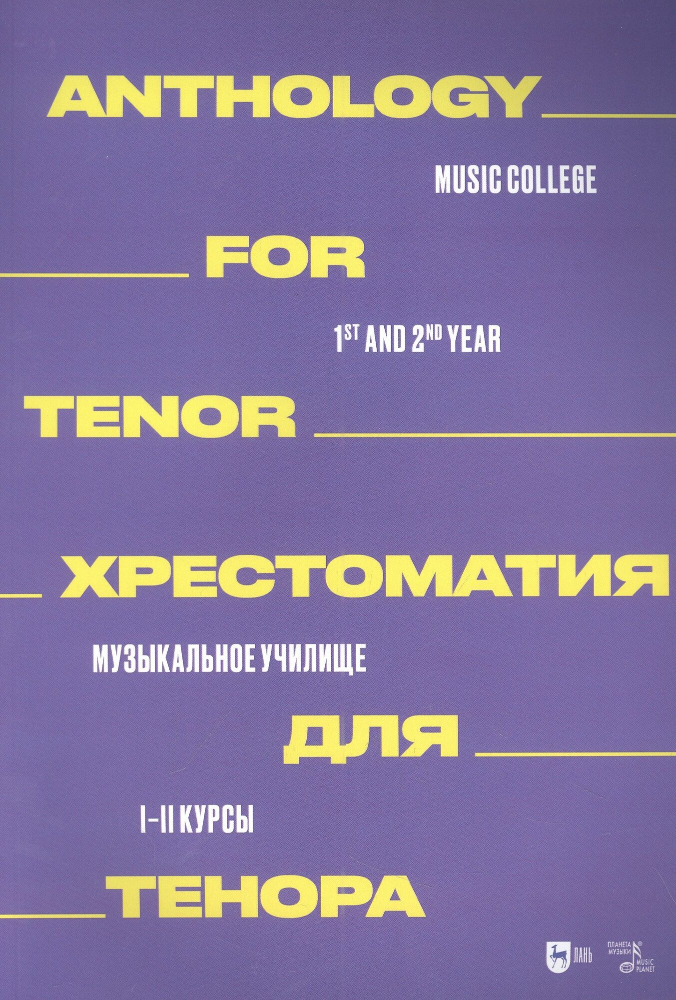 Хрестоматия для тенора. Музыкальное училище. I II курсы: ноты