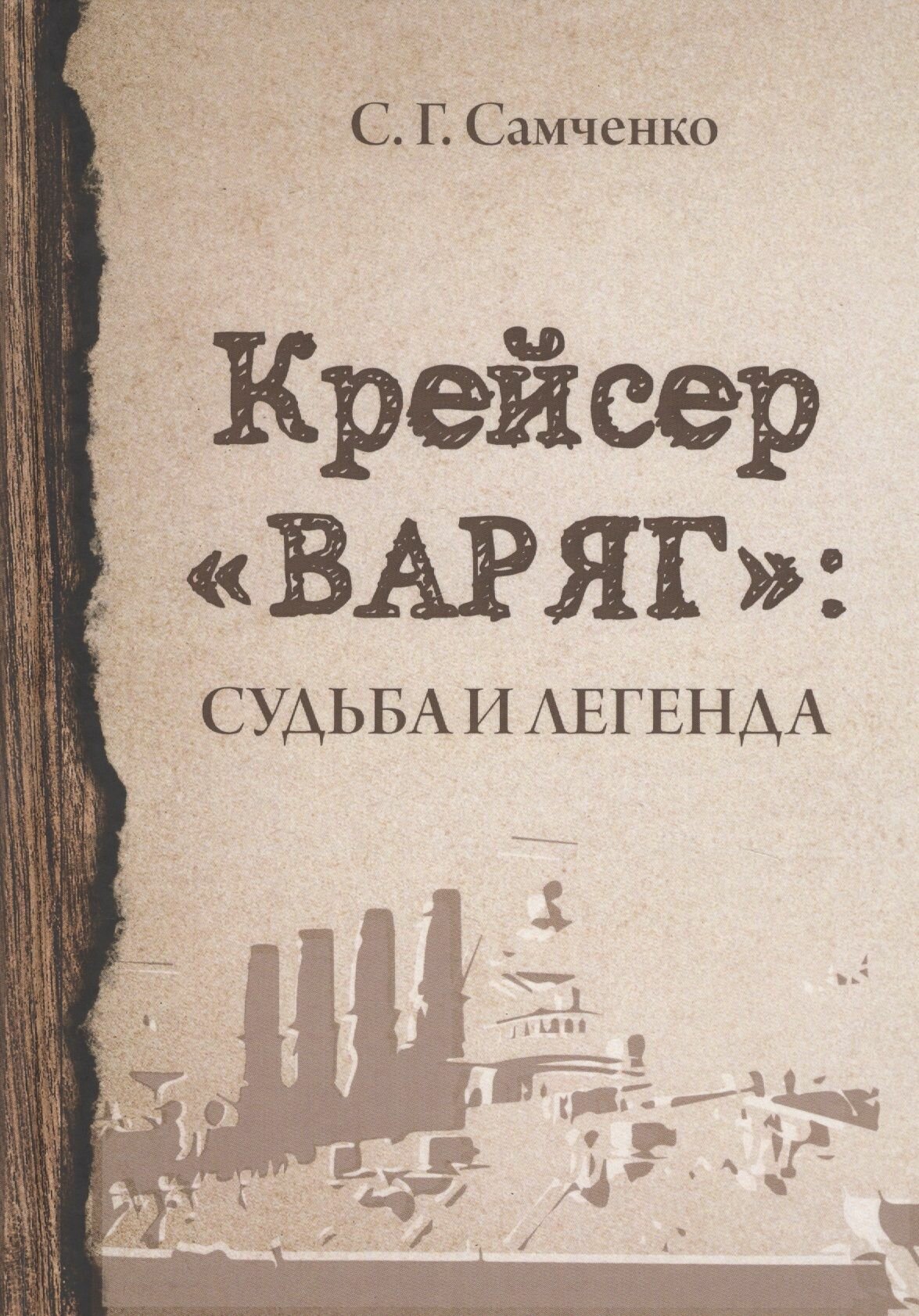 Крейсер Варяг . Судьба и легенда