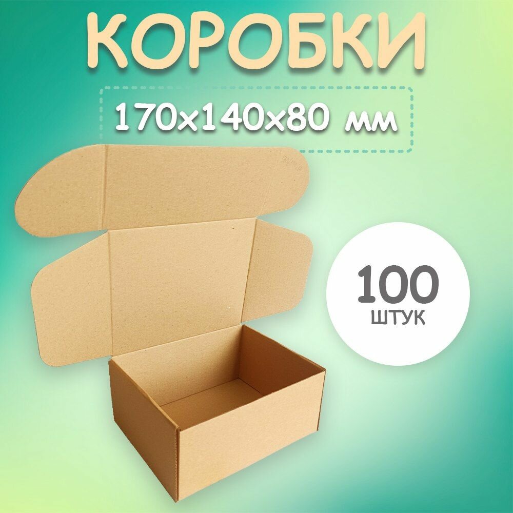 Коробки картонные самосборные 170х140х80 мм 100 шт. ЯроПак бурые
