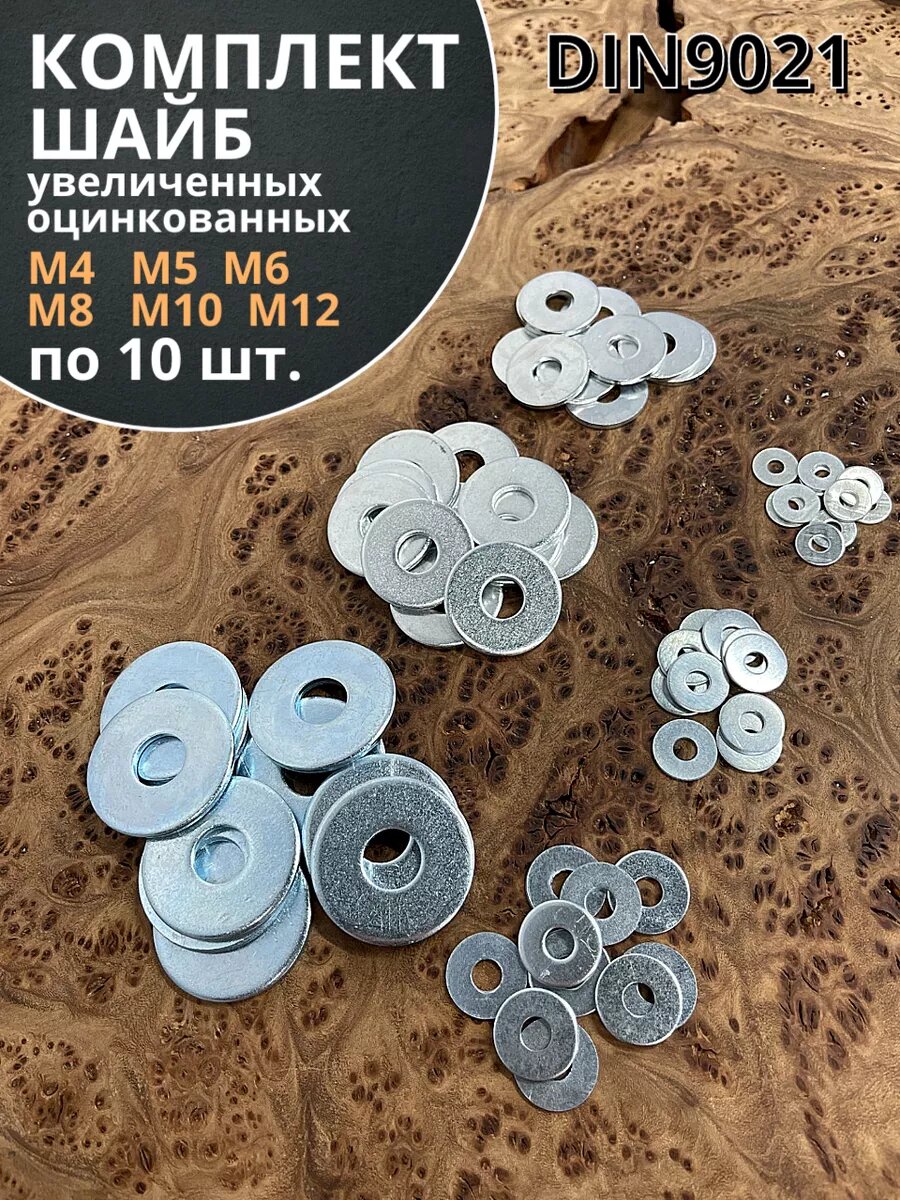 Шайба увеличенная М4,5,6,8,10,12 ОЦ DIN 9021 (по 10 шт.)