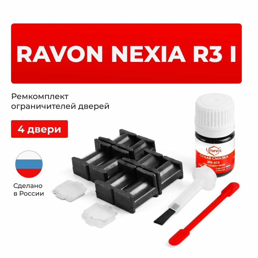 Ремкомплект ограничителей на 4 двери Ravon NEXIA R3 I
