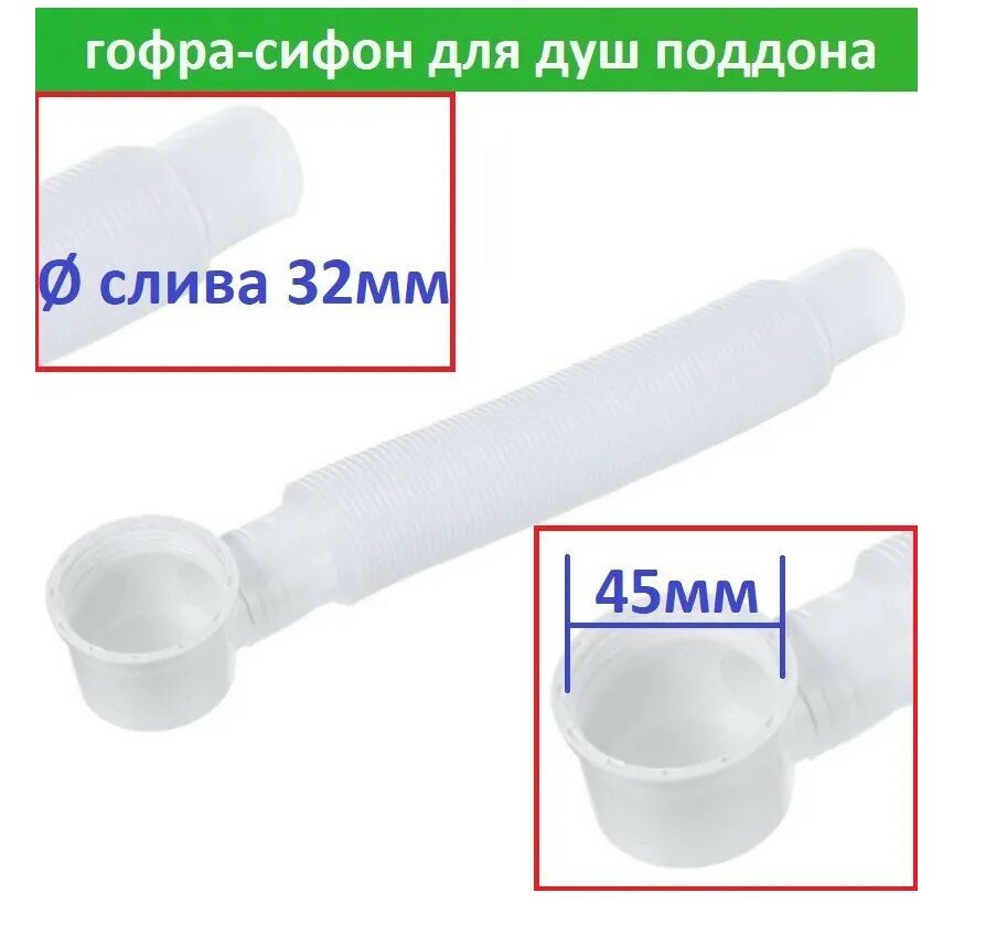 Гофра сифон для поддона душевой кабины выпуск 32мм