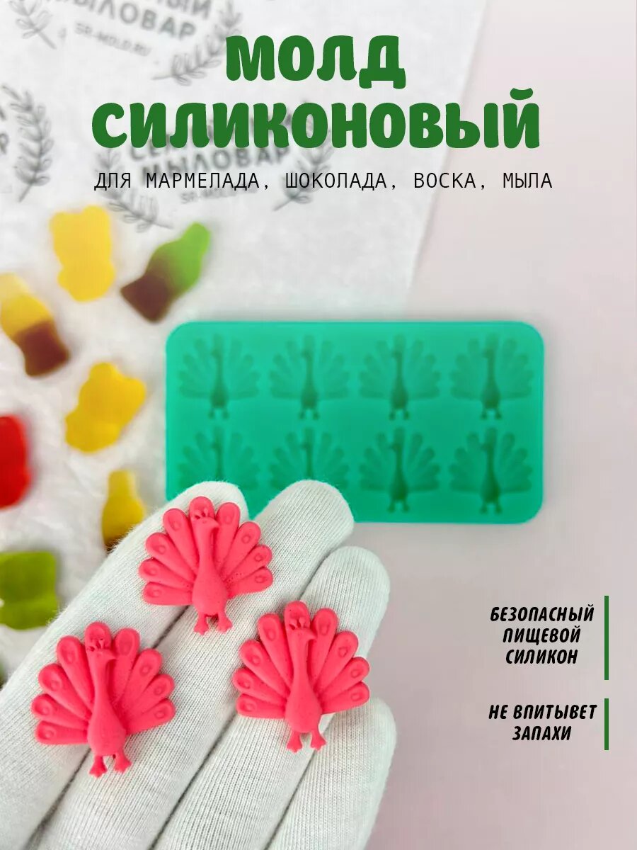 Молд силиконовый для мармелада, шоколада Павлин