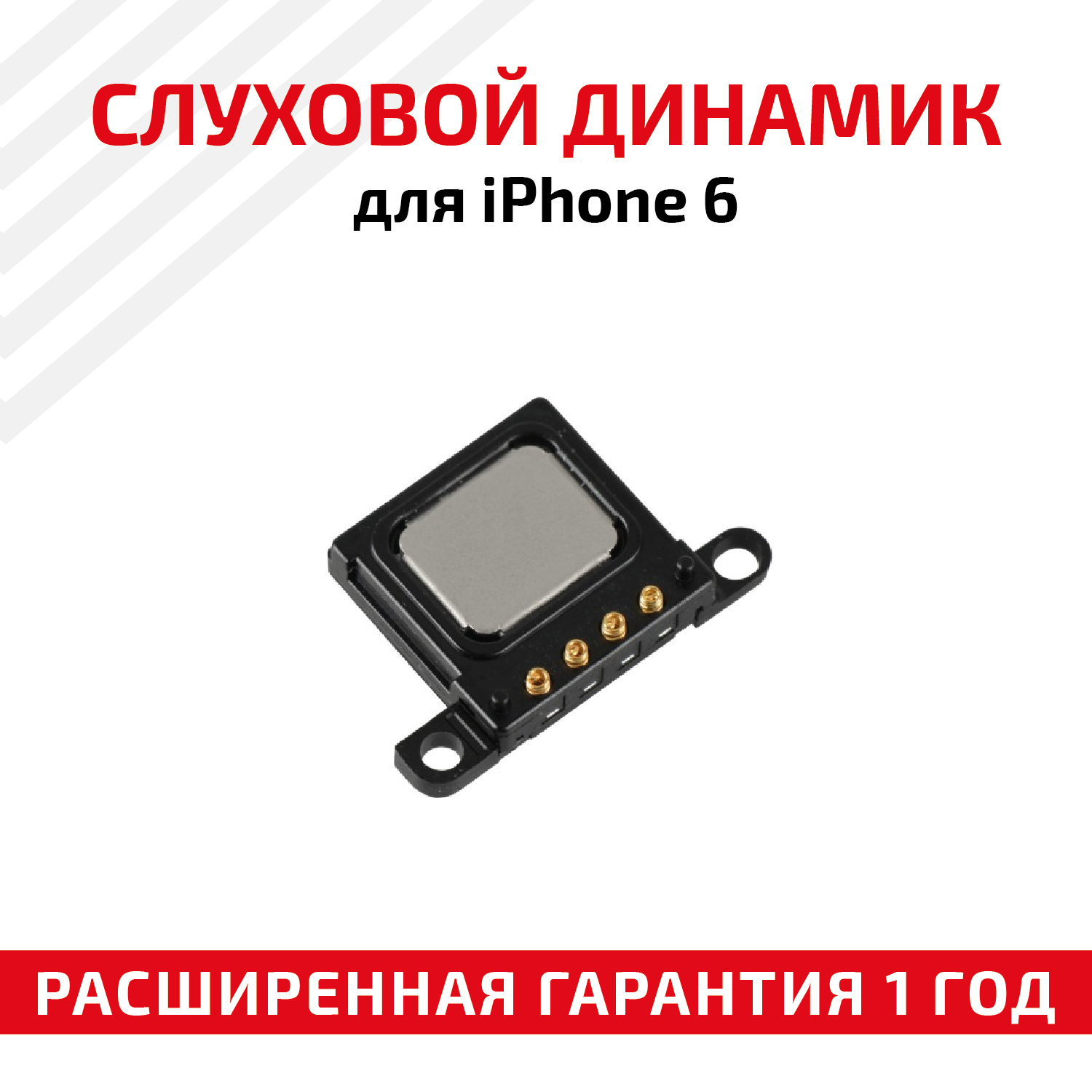 Динамик верхний (слуховой, speaker) для телефона Apple iPhone 6